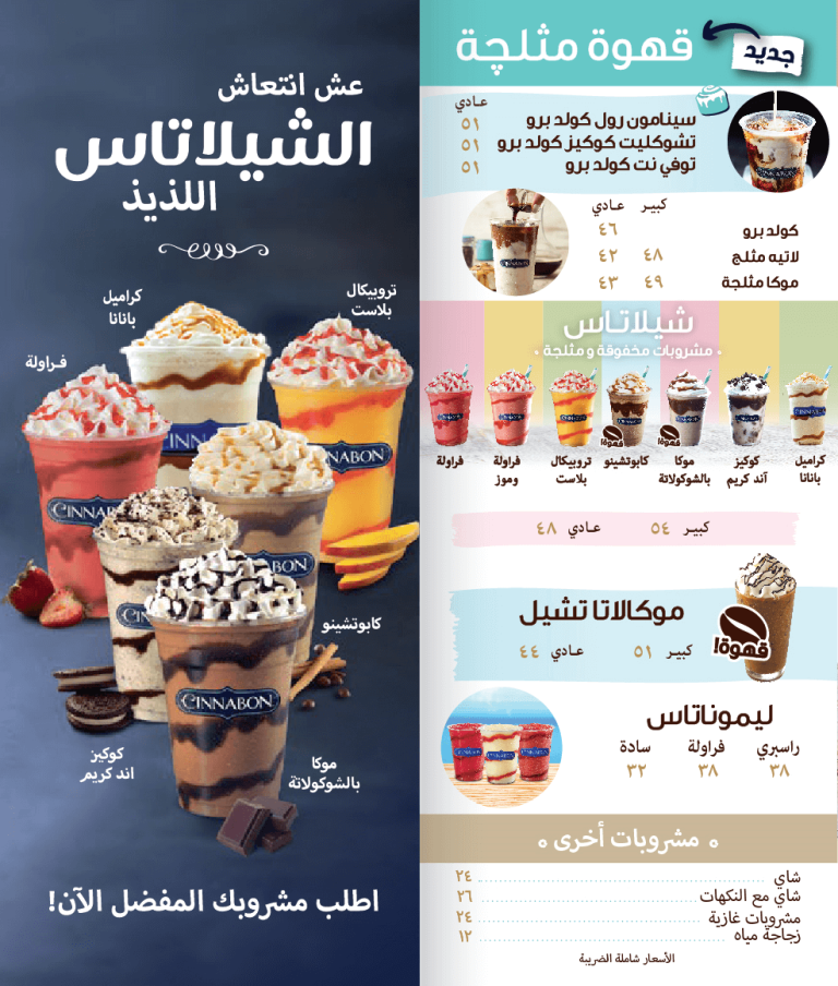 رقم سينابون Cinnabon Hotline للطلبات والفروع والمنيو - الخط الساخن